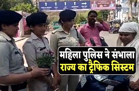 Women police came on road to handle traffic system of MP रजय क यतयत वयवसथ सभलन