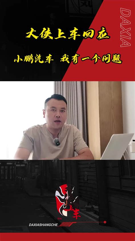 小鹏汽车请回答我一个问题凤凰网视频凤凰网