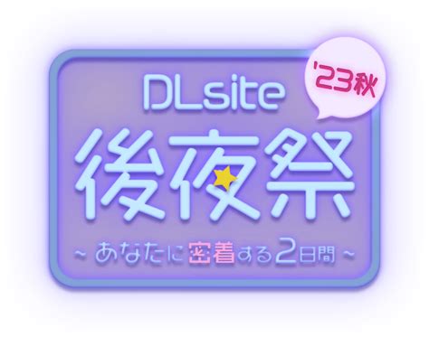 Dlsite 後夜祭 23秋 ～あなたに密着する2日間～ ดาวน์โหลดหนังสือโดจินเกมโดจินเสียงโดจิน
