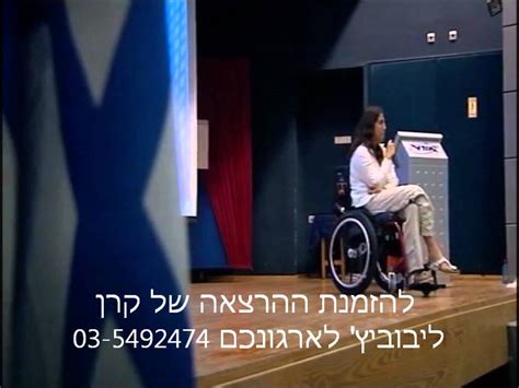 קרן ליבוביץ הרצאה להזמנות 03 5492474 Youtube