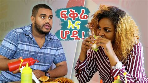 ፍቅሬ እና ሆዷ Youtube