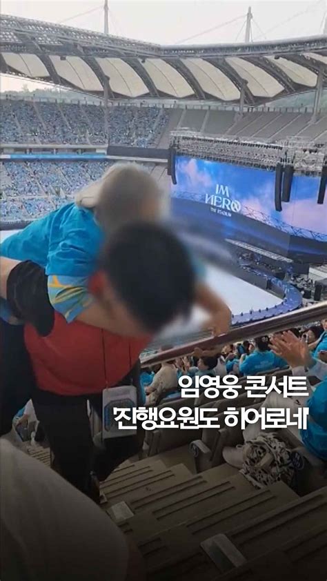 어르신 팬 업고 계단을…임영웅 콘서트 진행요원 화제 Shorts 다음 루프