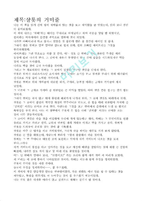 샬롯의 거미줄을 읽고 샬롯의 거미줄 탐구스쿨