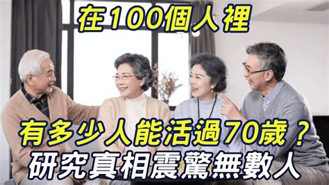 在100個人裡，有多少人能活到70歲以上呢？超過了好比中樂透，建議55歲到85歲都看看 三味書屋 Youtube