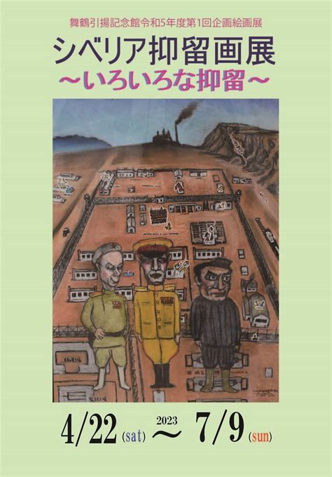 令和5年度 第1回企画絵画展 シベリア抑留画展いろいろな抑留の開催 舞鶴引揚記念館