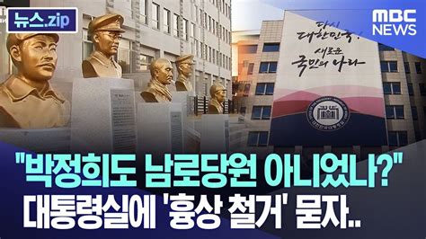 박정희도 남로당원 아니었나 대통령실에 흉상 철거 묻자 [뉴스 Zip Mbc뉴스] Youtube