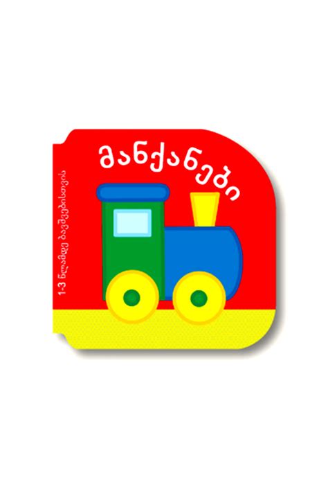 1 დან 3 წლამდე ბავშვებისათვის მანქანები