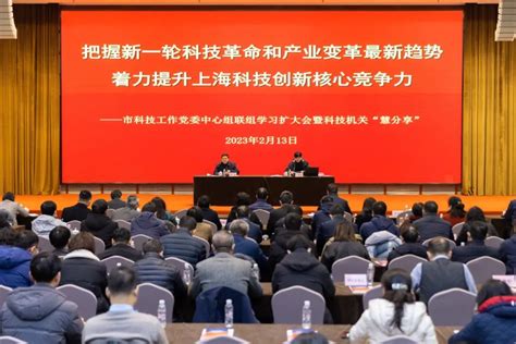 上海科技党建 市科技工作党委围绕提升科技创新核心竞争力举行理论学习中心组联组学习扩大会