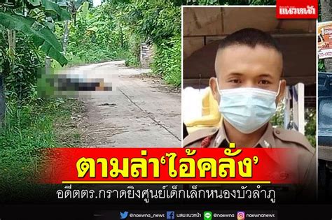 ในประเทศ ปิดล้อมล่าไอ้คลั่ง อดีตตร กราดยิงศูนย์เด็กเล็กหนองบัวลำภู