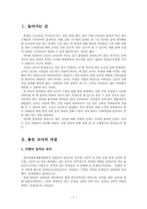 교육학 좋은 교사란 어떤 교사인가 좋은 교사의 자질 인문교육