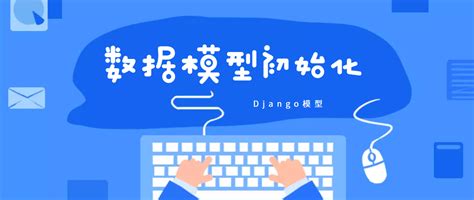 Django模型操作：初始化与数据添加 Csdn博客