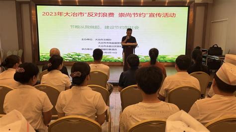 市市场监管局：开展“反对浪费 崇尚节约”宣传活动大冶市人民政府