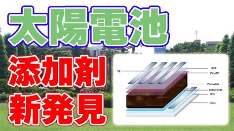 【新発見】ペロブスカイト太陽電池の添加剤『ベンゾフェノン』を岡山大学が発表！【耐久性アップ】 Youtube
