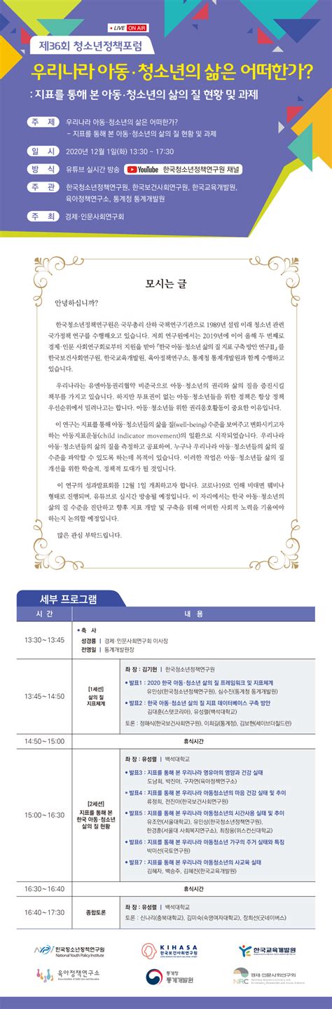 제36회 청소년정책포럼 행사 일정 소식·소통 경제ㆍ인문사회연구회nrc
