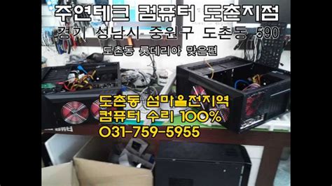 도촌동 주연테크컴퓨터 수리점 Youtube