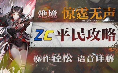 【明日方舟】“惊霆无声”h12 1~4 惊霆绝境全关卡平民攻略！阵容平民低练度语音详解的愉悦攻略！魔法zc目录 魔法zc目录 魔法zc