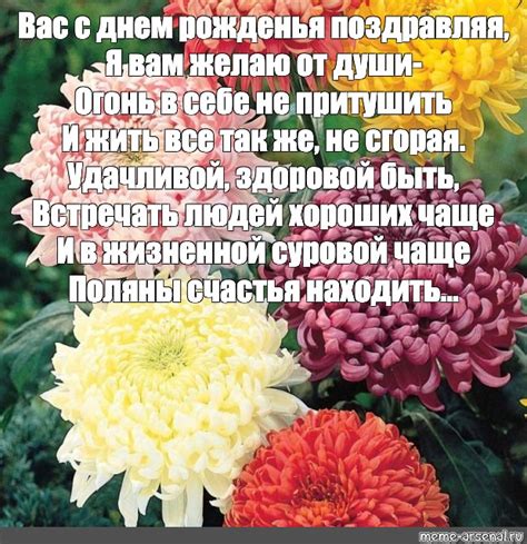Meme Вас с днем рожденья поздравляя Я вам желаю от души Огонь в себе не притушить И жить все