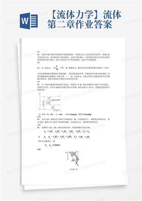 【流体力学】流体第二章作业答案word模板下载编号lzrngmek熊猫办公