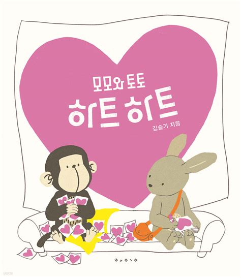 모모와 토토 하트 하트 예스24