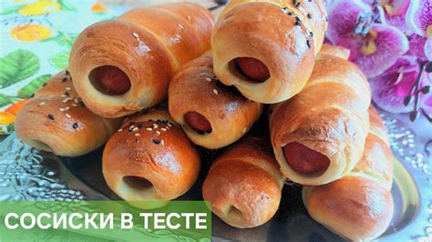 Сосиски в тесте Простой рецепт воздушного теста Youtube