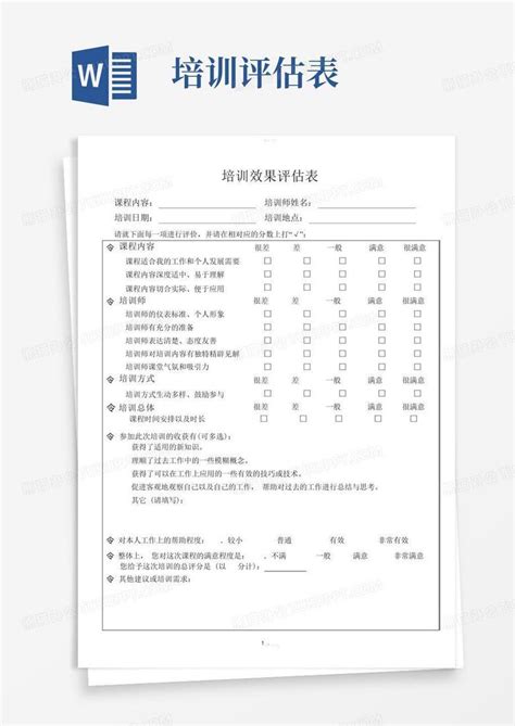 培训效果评估表word模板下载 编号labvdmyr 熊猫办公