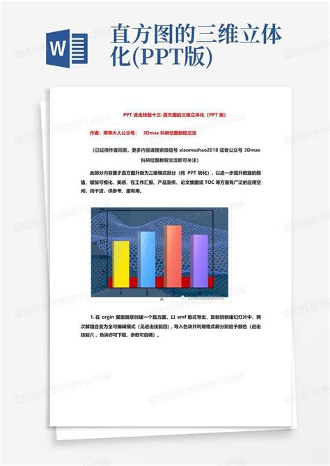 直方图的三维立体化 Ppt版 Word模板下载 编号qzgpakpx 熊猫办公
