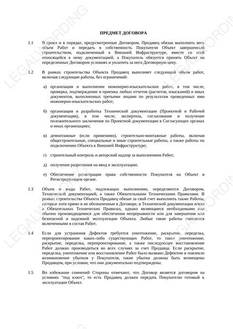 Предмет договора купли продажи будущей недвижимой вещи Legal Wording