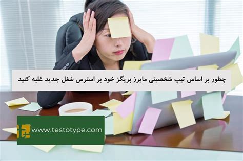 چطور بر اساس تیپ شخصیتی مایرز بریگز خود بر استرس شغل جدید غلبه کنید