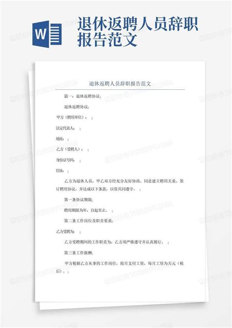 退休返聘人员辞职报告范文Word模板下载 编号lwanzwwb 熊猫办公