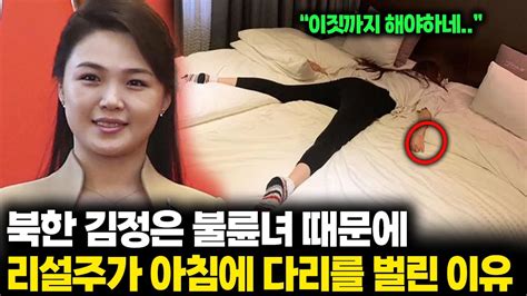 북한 김정은 내연녀 등장하자 리설주가 결국 다리를 벌린 이유 Youtube