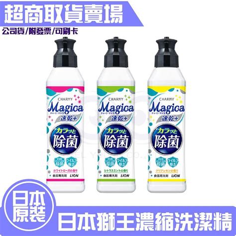 現貨 附發票 Lion日本獅王 濃縮洗潔精 檸檬 白玫瑰 柑橘薄荷 220ml Charmy Magica 蝦皮購物