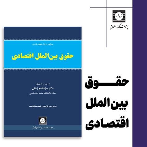 پژوهشکده حقوق شهر دانش On Linkedin کتاب معرفی کتاب حقوق بین الملل اقتصاد