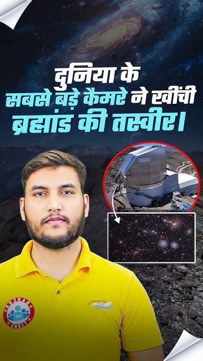 दुनिया के सबसे बड़े कैमरे ने खींची ब्रह्मांड की तस्वीर Rwa Civil Services Youtube