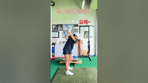 백스윙 탑 어디까지 가봤니 오버스윙 없는 백스윙탑 만들어주는 스윙가이드2 Youtube