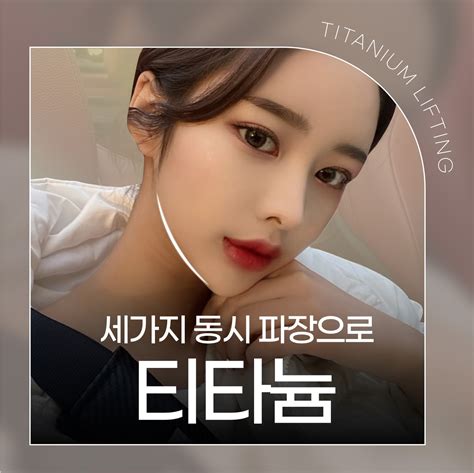 티타늄리프팅으로 화이트닝리프팅 할인 가격 후기 전후 효과 정보 By 제이필의원강남점 여신티켓 국내 1등 피부과 성형외과 플랫폼