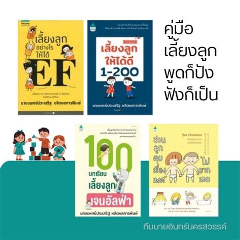 ทีมนายอินทร์ คู่มือเลี้ยงลูก พูดก็ปัง ฟังก็เป็น 📚 รอให้ถึงอนุบาลก็สายเสียแล้ว บาร์ใหม่ 📚 Sex