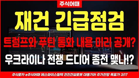 에스와이스틸텍 전진건설로봇 대동기어 트럼프와 푸틴 통화 내용 미리 공개 우크라이나 전쟁 드디어 종전 맺나 재건관련주 재건주긴급점검 주가전망 목표가 주식