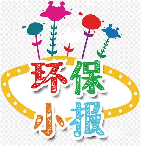 环保小报PNG图片素材下载 图片编号8543935 PNG素材网