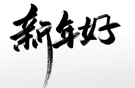 书法毛笔字 新年好手写书法毛笔字