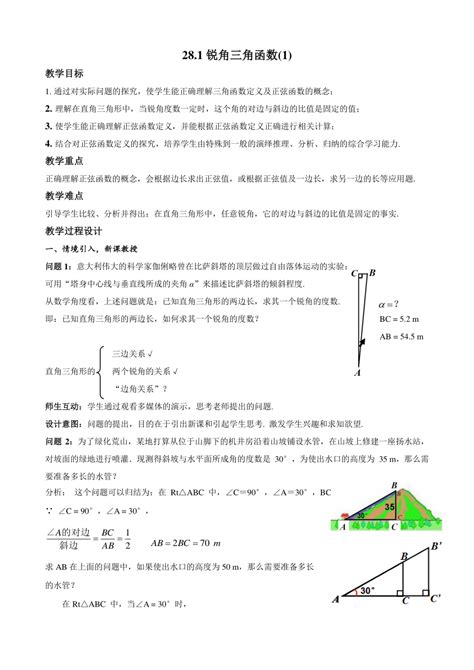 28 1锐角三角函数（1） 教案2022 2023学年人教版九年级数学下册 21世纪教育网 二一教育