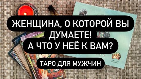 🤫 МЫСЛИ ЖЕНЩИНЫ О ВАС ️💯 ВСЁ ЧТО СКРЫТО В ЕЁ ГОЛОВЕ🔮♠️ ЧТО ЧУВСТВУЕТ К ТЕБЕ 🔥♥️ Youtube
