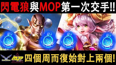 Apl選拔賽閃電狼與mop第一次交手四個周而復始對上兩個比較多比較猛嘛【mop Vs Fw】【傳說對決aovapl