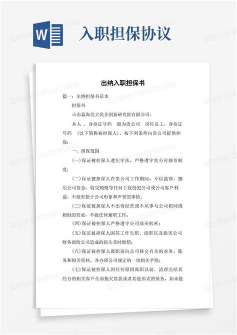 完整版出纳入职担保书word模板下载编号qrjgzgkr熊猫办公
