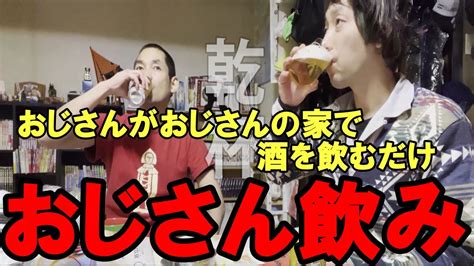 おじさん飲み～おじさんがおじさんの家に行って飲む～ Youtube