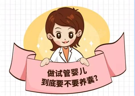 试管动漫 做试管婴儿到底要不要养囊？ 知乎