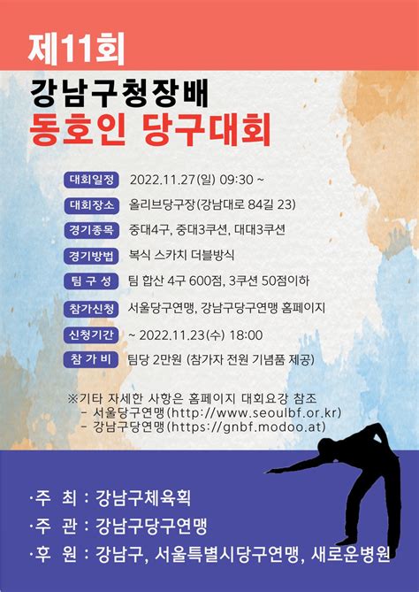 대회정보 대회공지 제11회 강남구청장배 동호인당구대회