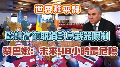 ※直播【一周新聞】老美再軍援台灣567億美元｜南韓挑撥中朝關係｜歐議會籲取消對烏武器限制 ｜ 黎巴嫩：未來48小時特別危險