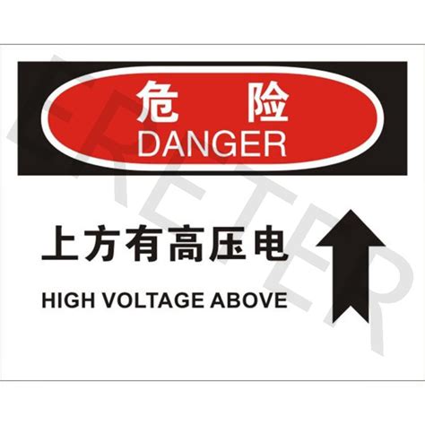 邯郸osha电气伤害标识目视管理环境健康安全设备 邯郸 邯郸ehs艾瑞特 邯郸ereter 邯郸官方网站