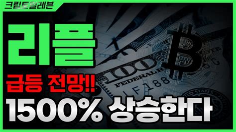 긴급 리플급등 전망 1500 상승한다 리플코인리플코인전망리플코인매수가리플코인리플코인리플코인리플코인전망 Youtube