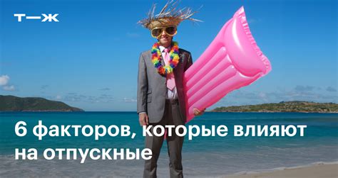 Что влияет на отпускные в 2025 больничный зарплата месяц отпуска и количество выходных